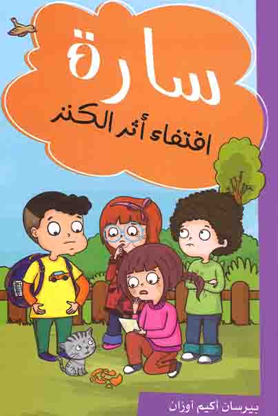 Sarah – Tracing the treasure - Al Hudhud | دار الهدهد للنشر والتوزيع