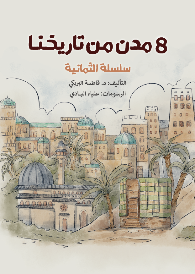 8 Cities Of Our History - Al Hudhud | دار الهدهد للنشر والتوزيع